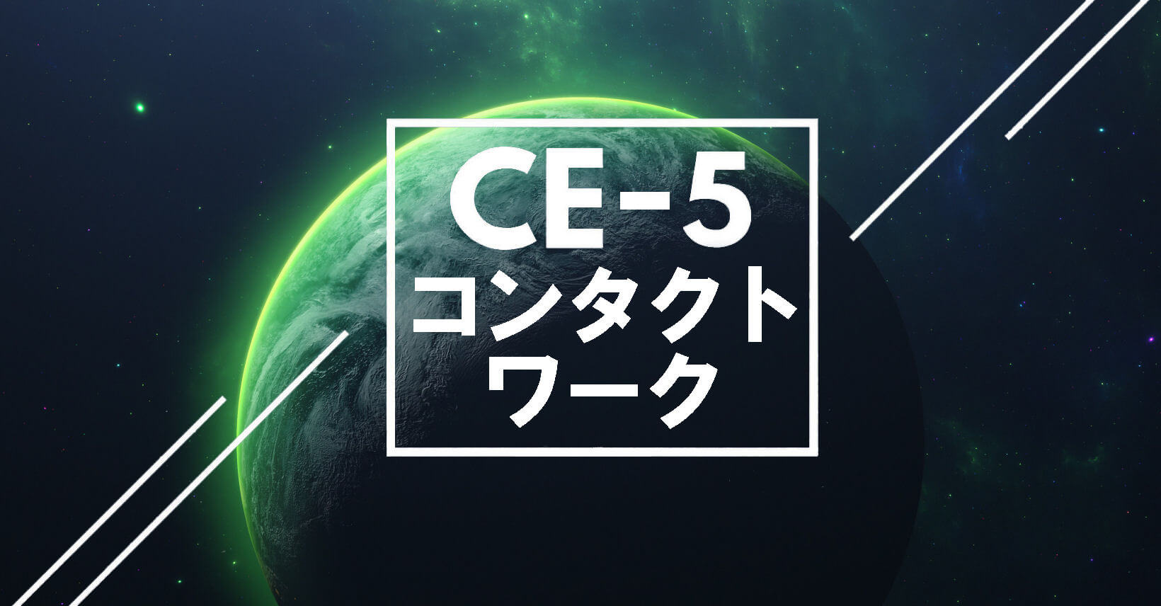 CE-5コンタクトワーク | スターシードのスピリチュアルアセンションをサポートするJCETI