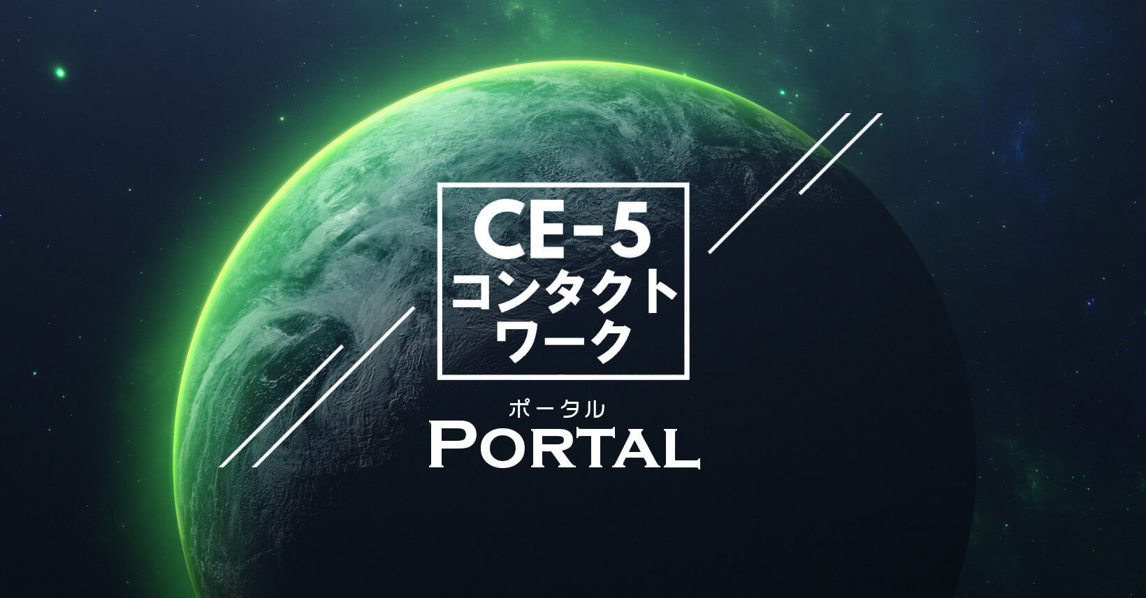 CE-5コンタクトワーク | スターシードのスピリチュアルアセンションをサポートするJCETI